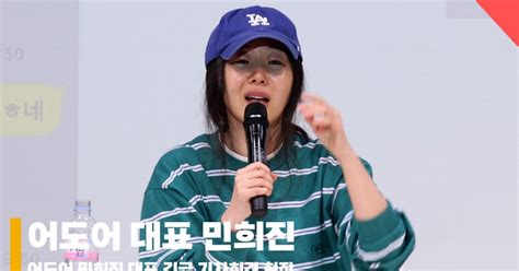 어도어 대표 민희진 뉴진스 탄생 비화에 울컥 [영상]