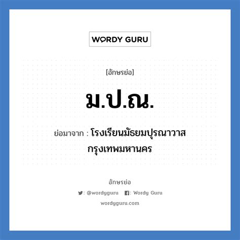 โรงเรียนมัธยมปุรณาวาส กรุงเทพมหานคร คำย่อคือ แปลว่า