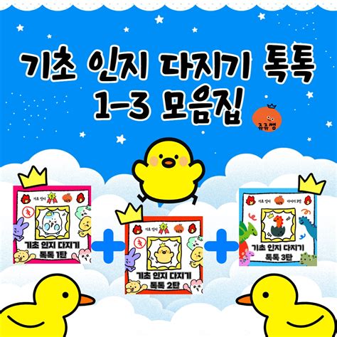 기초 인지 다지기 톡톡 1~3 모음집 만치 만드는 치료사