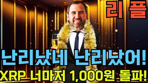 리플 Xrp 난리났네 난리났어 Xrp 너마저 1000원 돌파 리플 Xrp 코인추천 트럼프 겐슬러 Jp모건