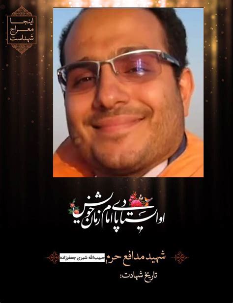 شهید مدافع حرم حبیب الله شیری جعفرزادە نسل بی پایان