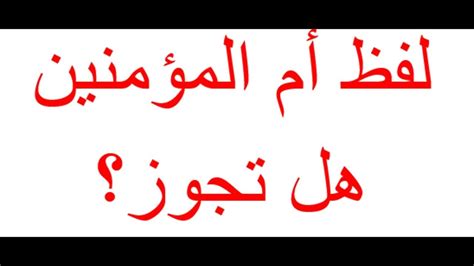 زوجات الرسول ولفظ أم المؤمنين Youtube