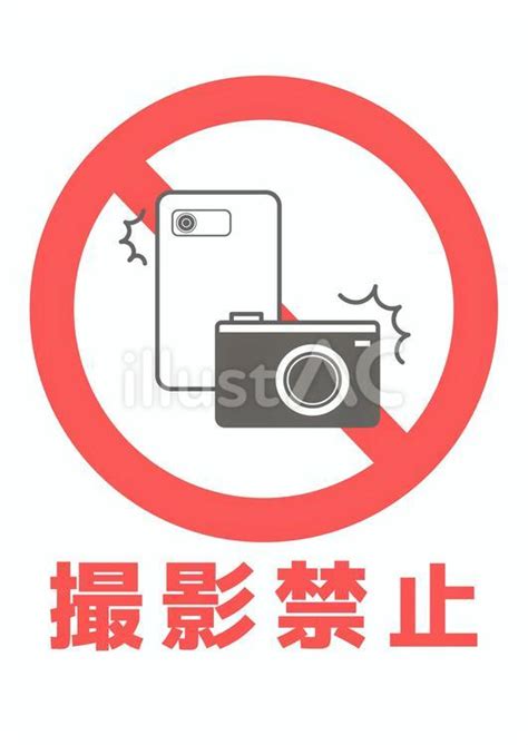 張り紙 撮影禁止イラスト No 無料イラストフリー素材ならイラストAC