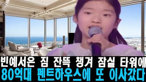 빈예서짐 잔뜩 챙겨 80억 원대 잠실 타워 펜트하우스로 이사 왜 갑자기빈예서의 새로운 집 언제 구입했을까 지금은 내가