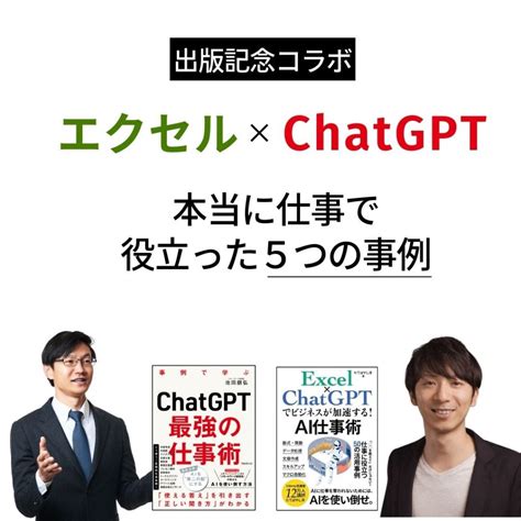 【出版記念コラボ】excel×chatgpt 本当に仕事で役立った5つの事例 できる人のai活用法を徹底インタビュー！ リモートワーク研究所