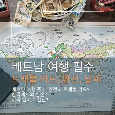 베트남 여행 필수 준비물 트래블 카드 환전 날씨 체크