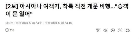 [2보] 아시아나 여객기 착륙 직전 개문 비행…승객이 문 열어 Mlbpark