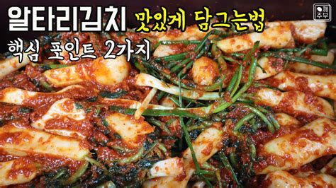 요즘 밥도둑 시원한 알타리김치 담그기 비법 2가지 총각김치 달랑무김치 알타리김치담그는법 김장김치 Youtube