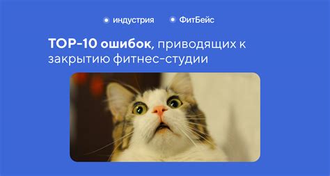 ТОП 10 ошибок фитнес студий приводящих к закрытию