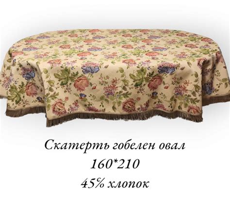 Скатерть гобеленовая овальная "Глория" с бахромой 160*210 - купить в ...