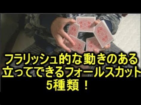 フラリッシュカードテクニック的な動きのある立ってできるフォールスカット5種類の解説 Youtube