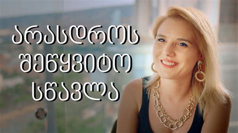 მუდმივად ვეძებ ახალ გამოწვევებს სოფო ახალაია Youtube