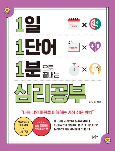 1일 1단어 1분으로 끝내는 심리공부 허용회 교보문고