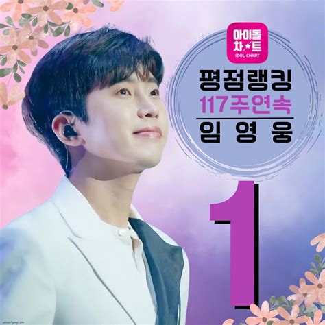 빌보드 가수 임영웅 아이돌차트 평점랭킹 117주 1위 스타뉴스