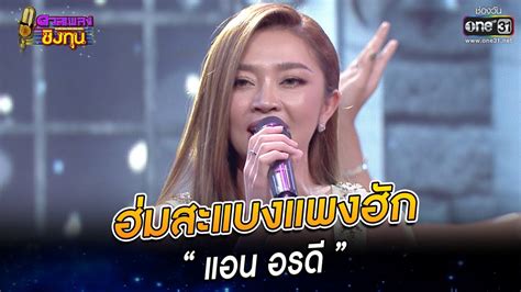 ฮ่มสะแบงแพงฮัก “แอน อรดี” Highlight ดวลเพลงชิงทุน 2022 Ep 1041 6