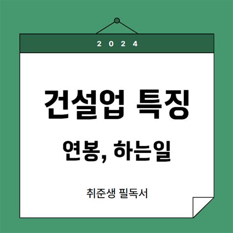 [건설업 시리즈1] 건설업 특징 연봉 근무환경 하는 일 취준생 필독
