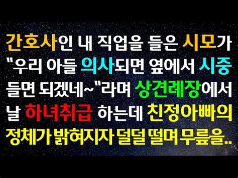 실화사연 간호사인 내 직업을 들은 시모가 우리 아들 의사되면 옆에서 시중들면 되겠네 라며 상견례장에서 날 하녀취급 하는데