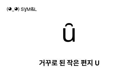 ȗ 거꾸로 된 작은 편지 U 유니코드 번호 U0217 📖 기호의 의미 알아보기 복사 And 📋 붙여넣기 ‿ Symbl