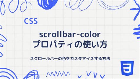 【css】scrollbar Colorプロパティの使い方 スクロールバーの色をカスタマイズする方法