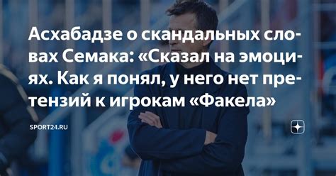Асхабадзе о скандальных словах Семака «Сказал на эмоциях Как я понял у него нет претензий к