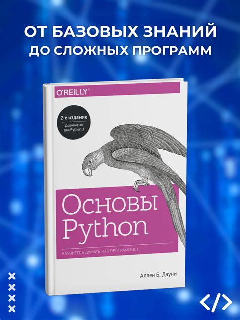 Основы Python Научитесь мыслить как программист Аллен Б Дауни Программирование купить по