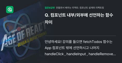 컴포넌트 내부 외부에 선언하는 함수 차이 인프런 커뮤니티 질문and답변