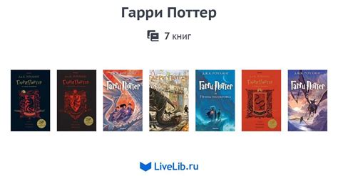 Гарри Поттер — 7 книг