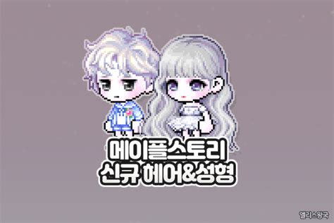 메이플스토리 신규헤어and성형 추가 리드블링 블레이벨로즈블링페스티벌 헤어 동그래잔향 얼굴 네이버 블로그