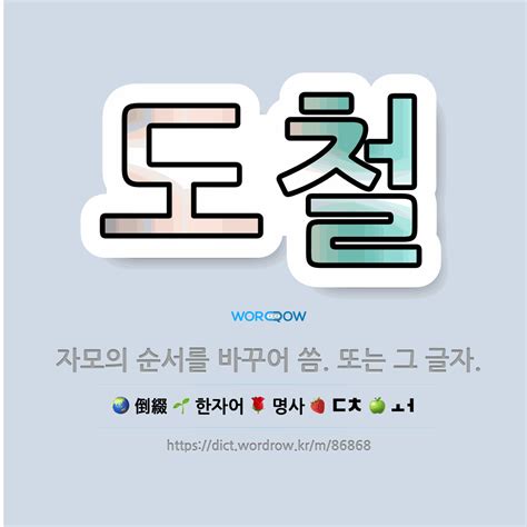 🌟도철 자모의 순서를 바꾸어 씀 또는 그 글자 표준국어대사전