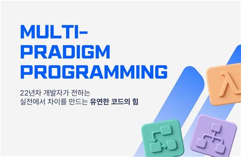 멀티패러다임 프로그래밍 22년차 개발자가 전하는 유연한 코드의 힘 인프런 인프런 유인동