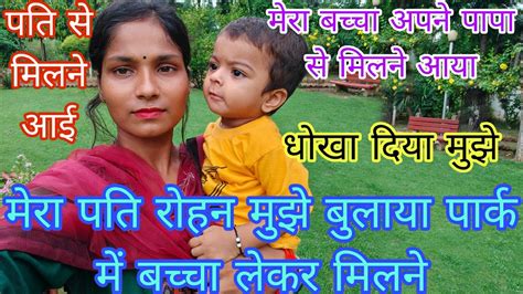Mera Pati Rohan Mujhe Diya Dhokha Baccha Lekar Apne Pati Se Milne Aayi Park Mein Youtube