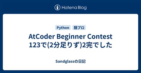 Atcoder Beginner Contest 123で2分足りず2完でした Sandglassの日記