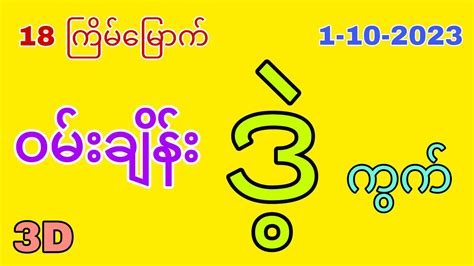 18 ကြိမ်မြောက် အတွက် 3d 1 10 2023 ဝမ်းချိန်း ဒဲ့ ကွက်။ Youtube