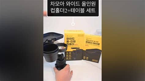 더 크고 넓게 더 견고하고 간결하게 차모아 차량용 컵홀더2로 음료 4잔까지 한번에 거치 네이버 Tv