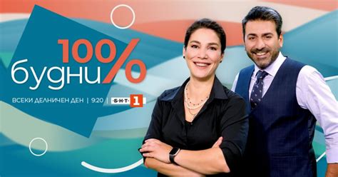 „100 будни“ се завръща с нови емоции в ефира на БНТ Българска национална телевизия