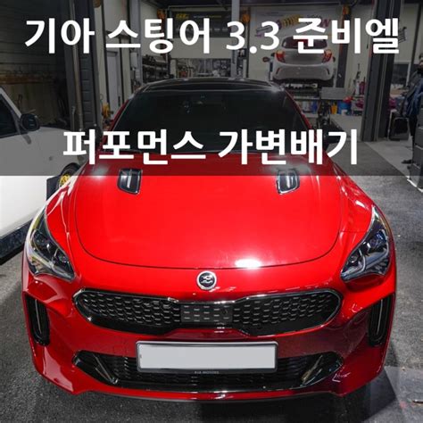 스팅어 튜닝 가변머플러 And 마이스터 테일램프 장착 네이버 블로그