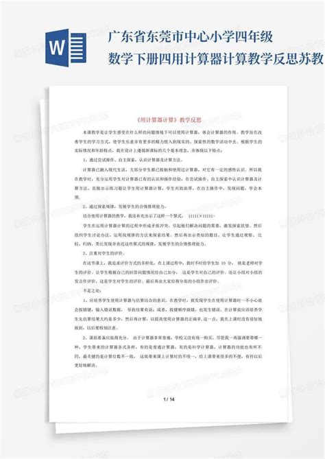 广东省东莞市中心小学四年级数学下册四用计算器计算教学反思苏教word模板下载 编号qxymgrdz 熊猫办公
