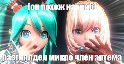 Мем он похож на гриб разглялдел микро член артема Все шаблоны Meme