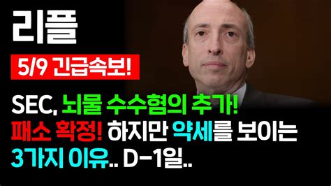 59 긴급속보 리플sec 뇌물 수수혐의 추가 패소 확정 하지만 약세를 보이는3가지 이유 D 1일 리플코인전망