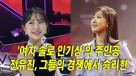 미스트롯 여자 솔로 인기상의 주인공 전유진 그들의 경쟁에서 승리한 전유진이 보여준 놀라운 성과의 비밀 Youtube