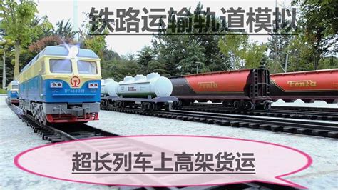 气罐和油罐车厢混编成29节火车专列，高架轨道行驶模拟交通工具交通工具好看视频