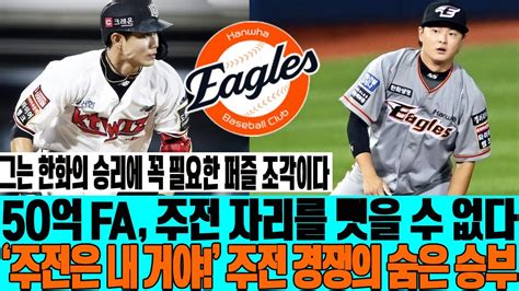 그는 한화의 승리에 꼭 필요한 퍼즐 조각이다 50억 Fa 주전 자리를 뺏을 수 없다 ‘주전은 내 거야 주전 경쟁의 숨은 승부 한화이글스 이도윤 Youtube