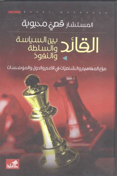 القائد بين السياسة والسلطة والنفوذ المكتبة التراثية