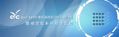 Eyc Tech傳感器搭配hmi，壓縮空氣系統精準監控