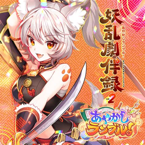 ‎Альбом Ayakashi Rumble Original Sound Track Youran Gekihanroku Vol2