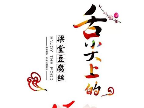 【家乡的味道】舌尖上的冠县—梁堂豆腐丝