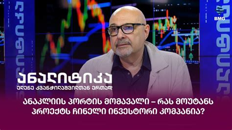 ანაკლიის პორტის მომავალი რას მოუტანს პროექტს ჩინელი ინვესტორი კომპანია Youtube