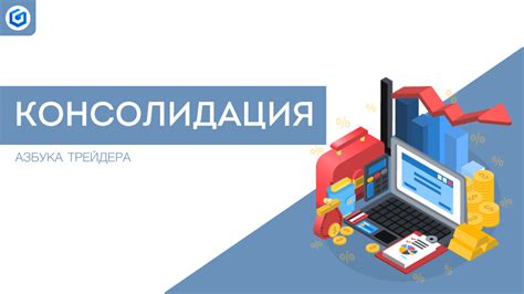 Консолидация | Consolidating | Словарь трейдера от Александра Герчика
