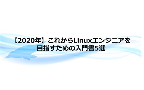 年これからLinuxエンジニアを目指すための入門書 選 ぶたキムチBLOG