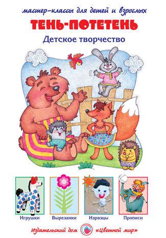 Тень-потетень. Лыкова И.А. Цветные ладошки Цветной мир купить с быстрой ...